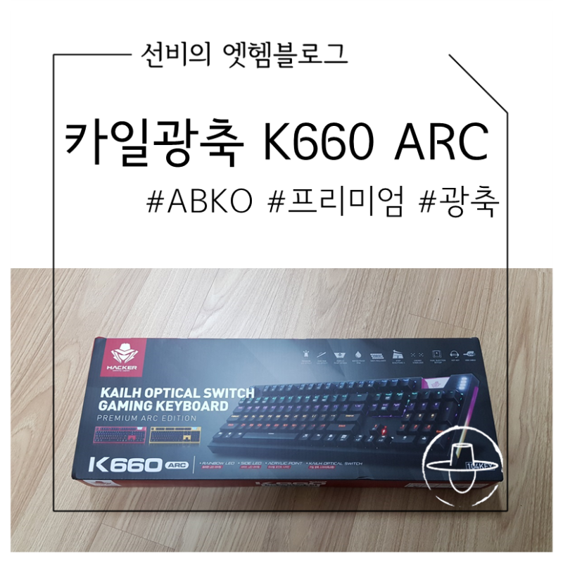 앱코 해커 K660 ARC 프리미엄 키감과 색감 비교 분석 : 네이버 블로그