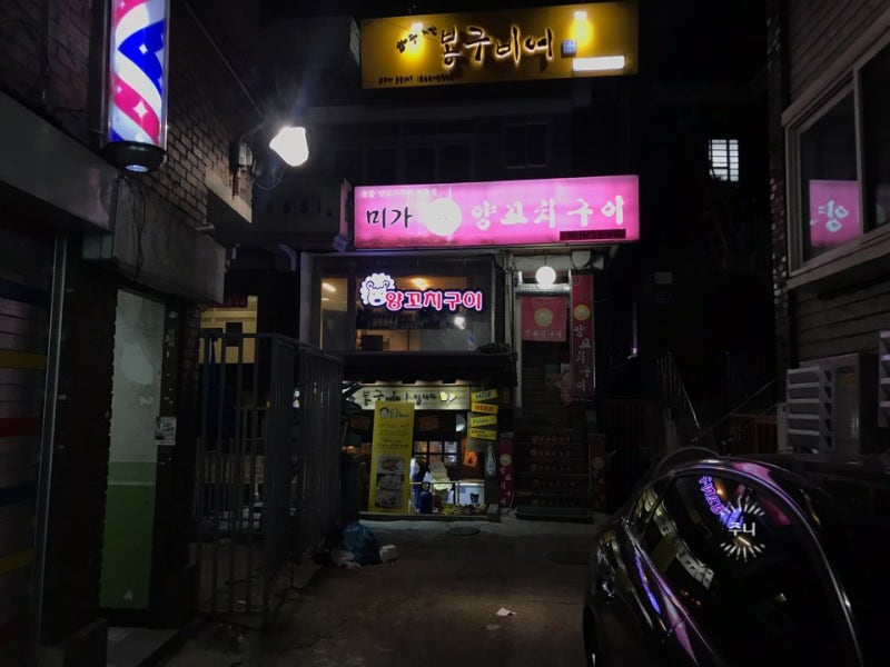 석계역월계동 미가 양꼬치양꼬치새우해물탕면 네이버 블로그