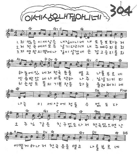 복음송가복음성가ccm 죄 많은 이세 상은 내집 아니네 가사 악보 피아노찬양동영상 네이버 블로그