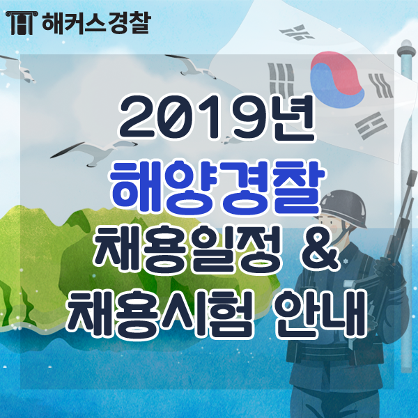 경찰채용 2019년 해양경찰공무원 채용일정 및 채용시험 안내 네이버 블로그