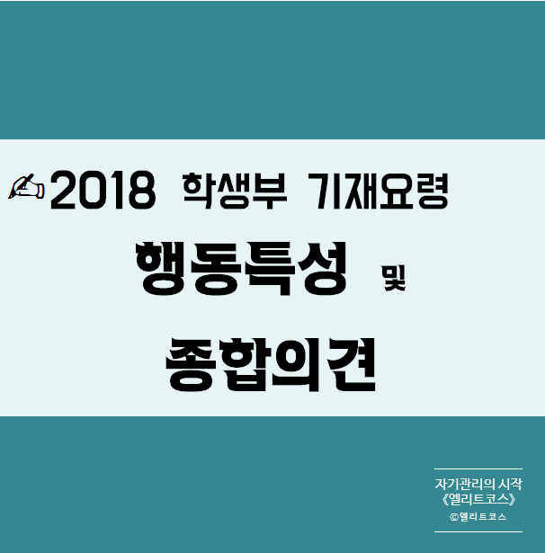 【행동특성 및 종합의견】 2018 학생부생기부 행동특성 및 종합의견행발 작성예시예시문구 네이버 블로그