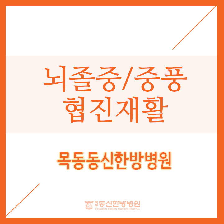 오목교역 목동 동신한방병원 협진재활센터뇌졸중중풍환자의 강직spasticity의 치료 강직의 침 치료 에 관한