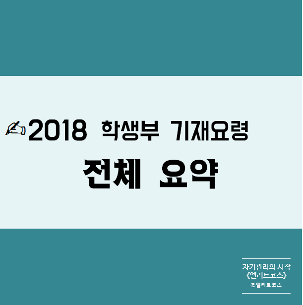 【2018 학생부】 2018학년도 학교생활기록부학생부 생기부 기재요령 전체 요약 네이버 블로그
