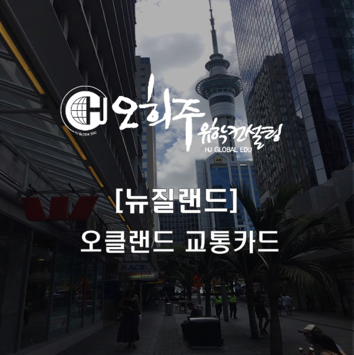 [뉴질랜드] 오클랜드 교통카드 AT HOP 카드 : 네이버 블로그