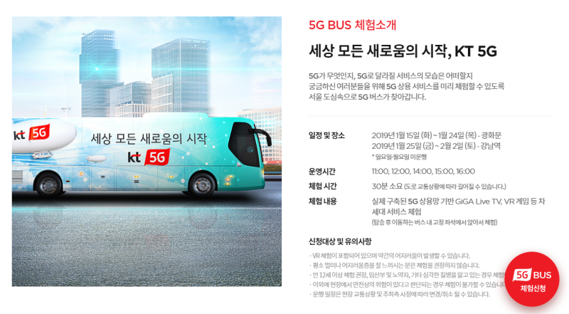 [5G] KT 5G 버스 직접 체험 후기!! : 네이버 블로그