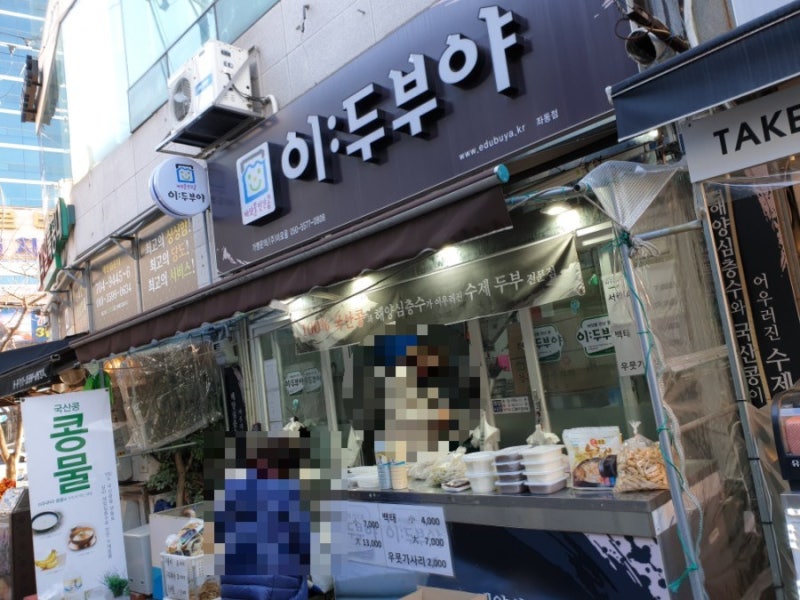 해운대두부 구수한 콩맛 이두부야 부산좌동점 두부 후기 네이버 블로그