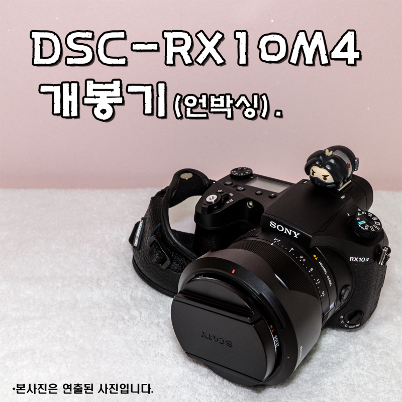 [제품 개봉기] SONY DSC-RX10M4 사이버샷 : 네이버 블로그