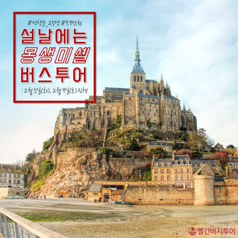 프랑스 파리 여행 빨간바지투어 몽생미셸 투어 설날 초특가 진행 네이버 블로그