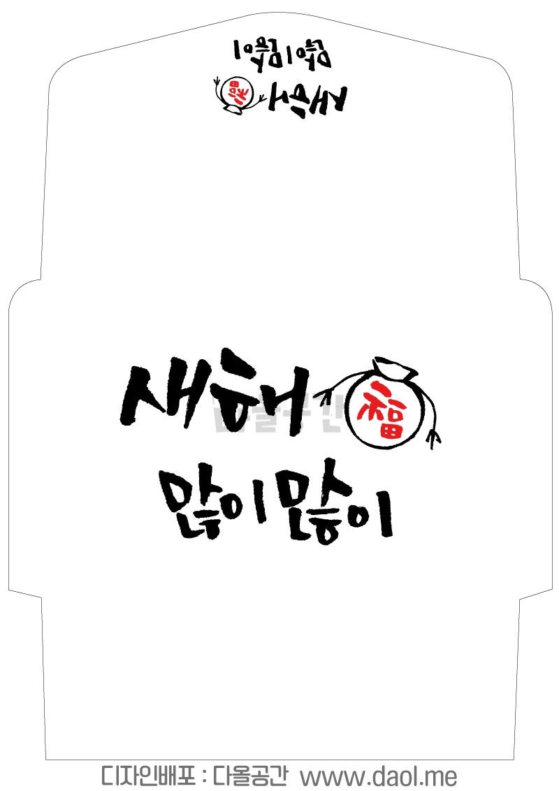 세뱃돈 봉투 도안 부모님 용돈 봉투 만들기 용돈봉투 디자인봉투도안캘리글자봉투설날용돈봉투돈봉투입학용돈봉투캘리