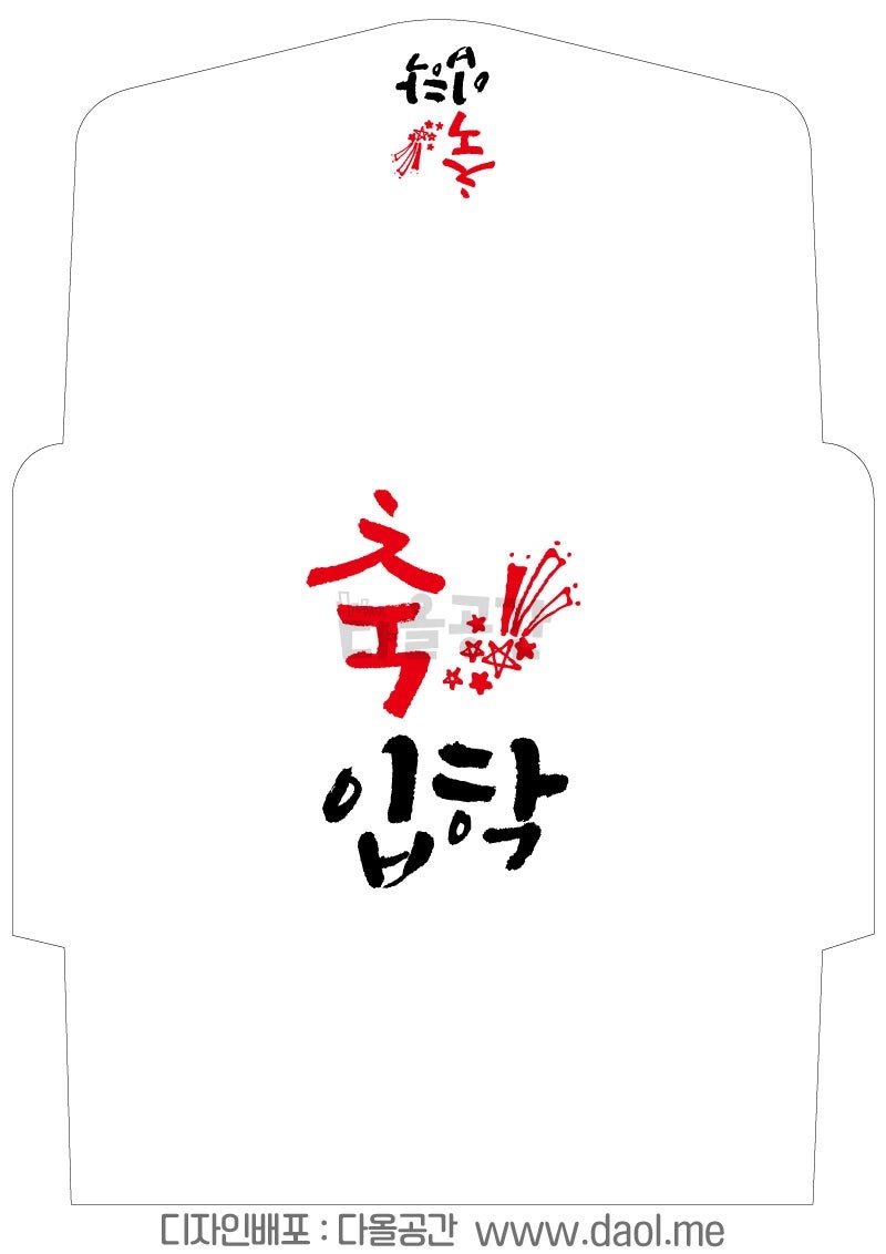 용돈 봉투 도안 부모님 용돈 봉투 만들기세뱃돈 봉투용돈봉투봉투도안설날용돈봉투추석용돈봉투돈봉투입학용돈봉투