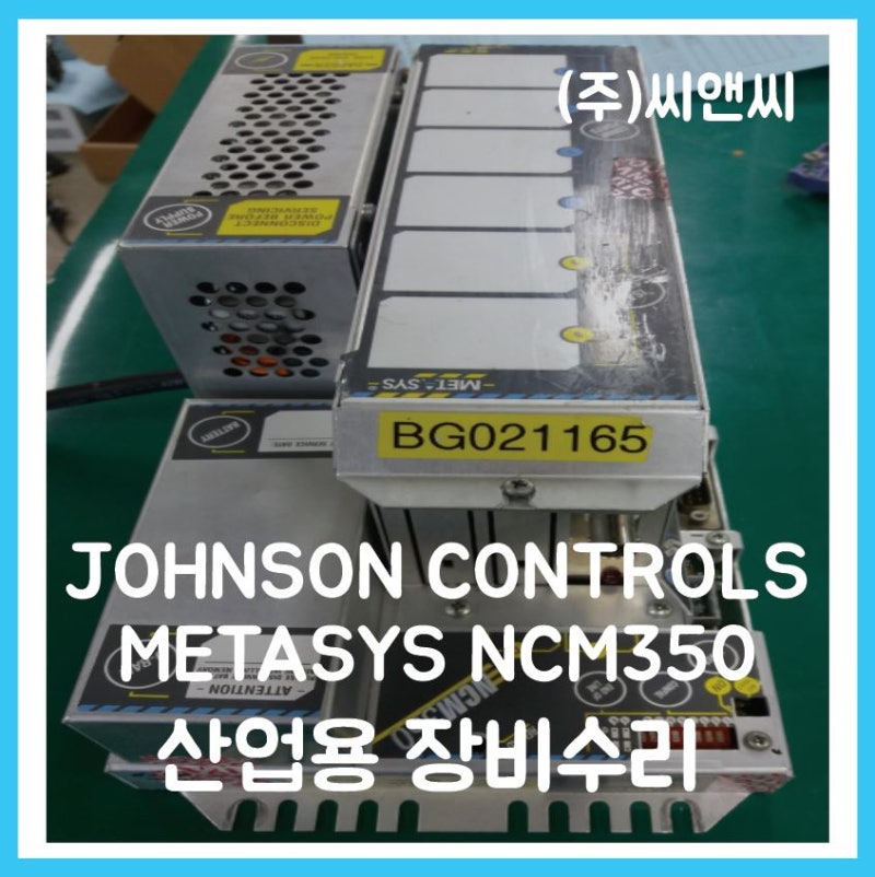 존슨컨트롤즈 METASYS NCM350 산업용장비수리 : 네이버 블로그