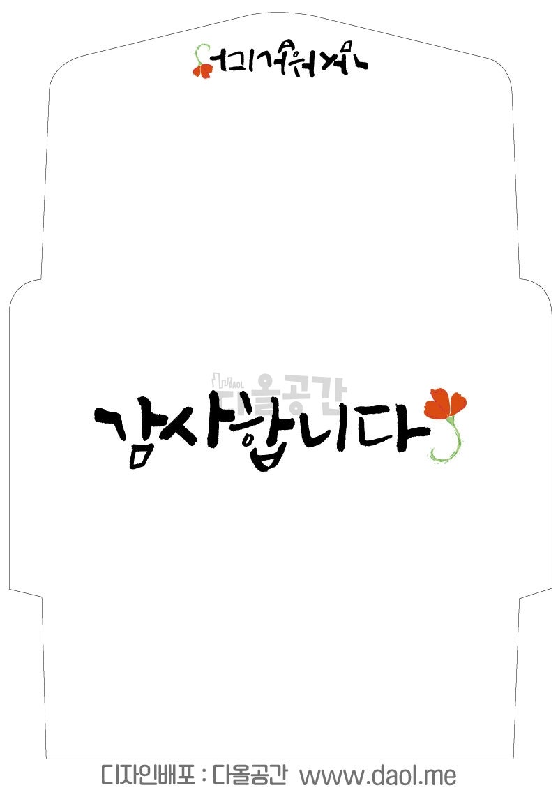 용돈 봉투 도안 부모님 용돈 봉투 만들기세뱃돈 봉투용돈봉투봉투도안설날용돈봉투추석용돈봉투돈봉투입학용돈봉투