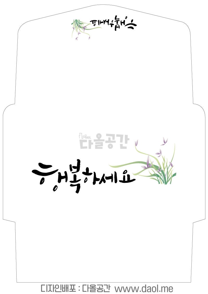 용돈 봉투 도안 부모님 용돈 봉투 만들기세뱃돈 봉투용돈봉투봉투도안설날용돈봉투추석용돈봉투돈봉투입학용돈봉투