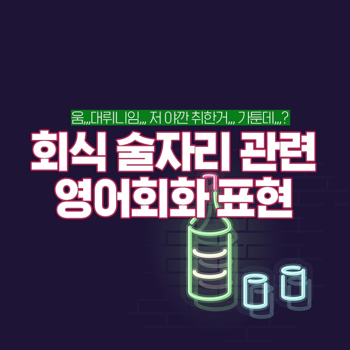 직장인영어회화 회식 술자리 관련 영어회화 표현 네이버 블로그