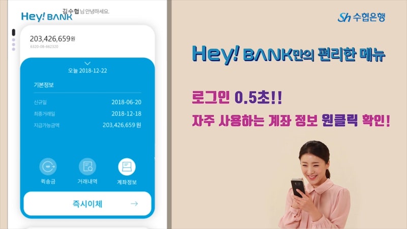 Sh수협은행의 새로운 변신, 헤이뱅크(Hey! BANK) : 네이버 블로그