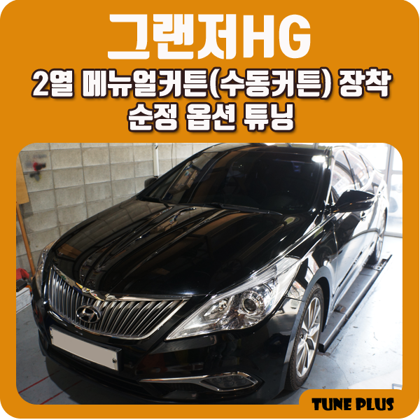 경남 창원 마산 튠플러스 그랜저hg 순정 옵션 튜닝 2열 메뉴얼커튼수동커튼 장착 네이버 블로그