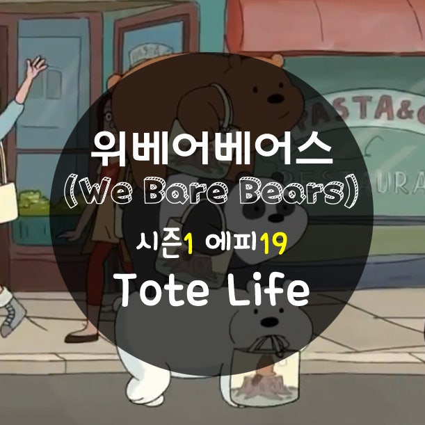 위베어베어스(We bare bears) 시즌1 19화 : Tote Life(에코백 인생) : 네이버 블로그