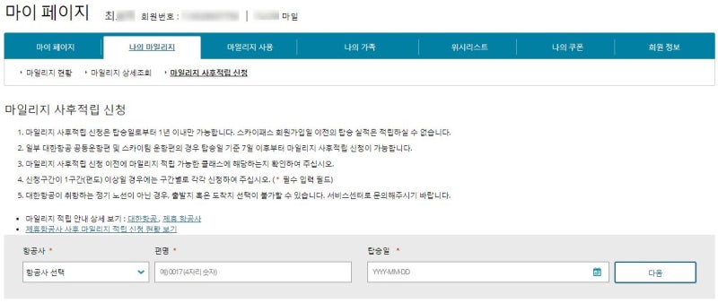 대한항공 마일리지 사후 적립 방법 스카이팀 항공사 탑승 후 적립 네이버 블로그