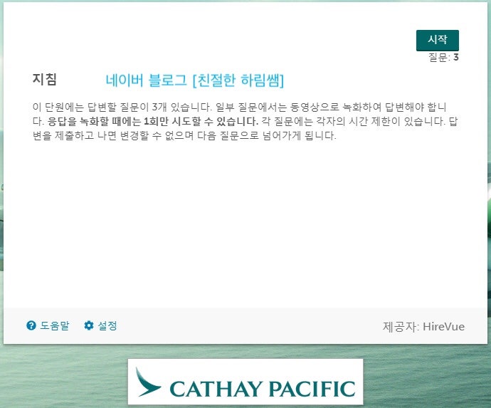 친절한 하림쌤 케세이 퍼시픽 항공 비디오 면접 기출문제절차답변요령유용한 표현 네이버 블로그