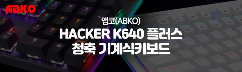 앱코 HACKER K640 플러스 청축 기계식키보드 : 네이버 블로그