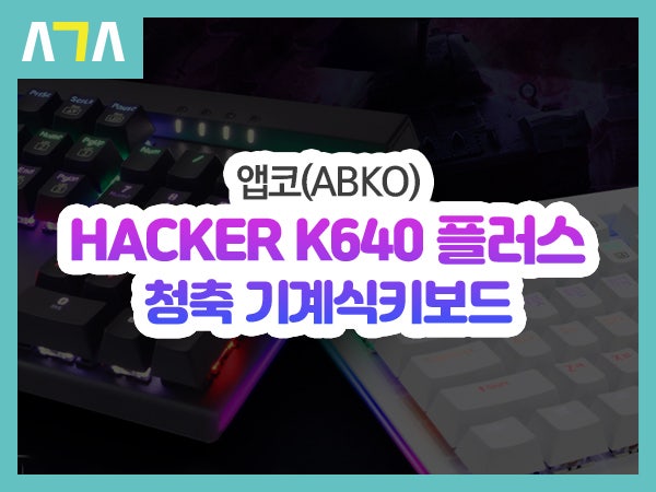앱코 HACKER K640 플러스 청축 기계식키보드 : 네이버 블로그