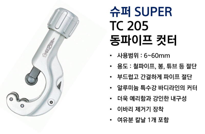 [슈퍼]TC205 동파이프커터 6~60mm 튜브 컷터 동파이프 캇타 파이프 절단기 TC-205 철봉 에어컨 파이프 커터 일본 ...