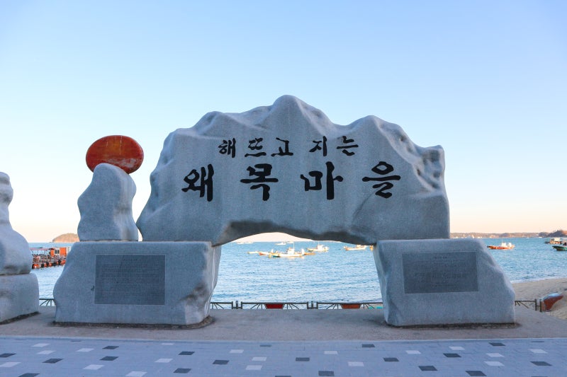 해가 뜨고 지는 마을 당진 왜목마을 충청남도 당진여행 당진가볼만한곳 해넘이 해맞이 네이버 블로그
