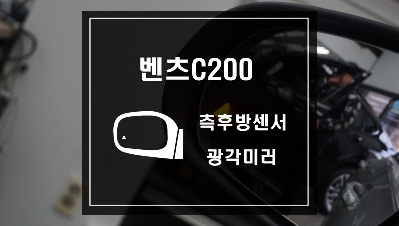 벤츠 C클래스 충돌사고 예방을 위한 안전 옵션 Bsa 후측방센서 측후방감지기와 광각미러 작업 네이버 블로그