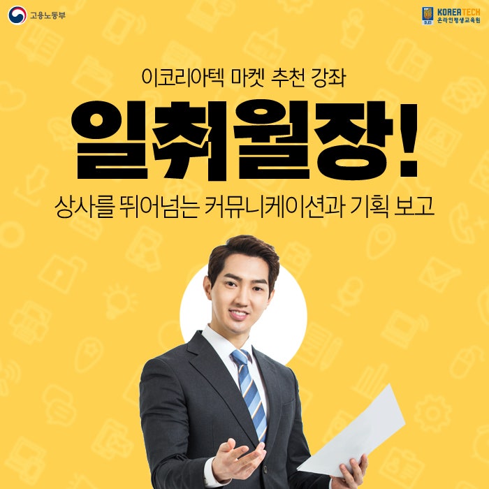 [e-koreatech 마켓] 추천 강좌 – 일취월장! 상사를 뛰어넘는 커뮤니케이션과 기획보고 : 네이버 블로그