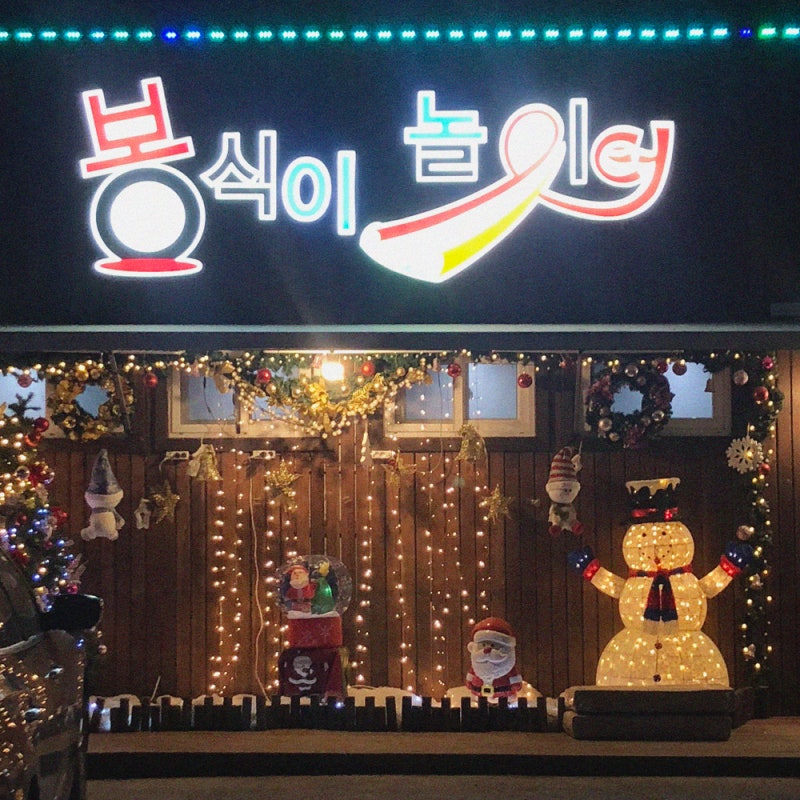 청도 우정여행 글램핑 봉식이놀이터 숙박바베큐set 네이버 블로그