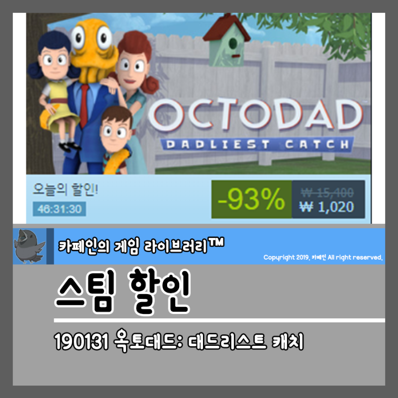 190131 스팀 할인:: 옥토대드: 대드리스트 캐치(Octodad: Dadliest Catch) : 네이버 블로그