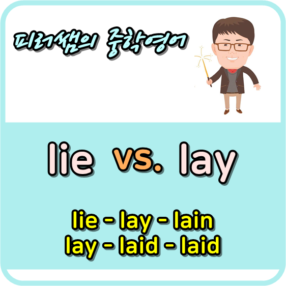 lie-lay-lain / lay-laid-laid : 네이버 블로그