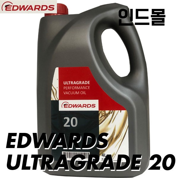 [EDWARDS] ULTRAGRADE 20 4L 진공펌프오일 에드워드 울트라그레이드 msds tds ghs 로타리펌프 로터리펌프 ...