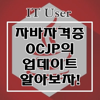자바 자격증 ocjp, ocajp, ocpjp 시험에 대해 알아보자 - a13