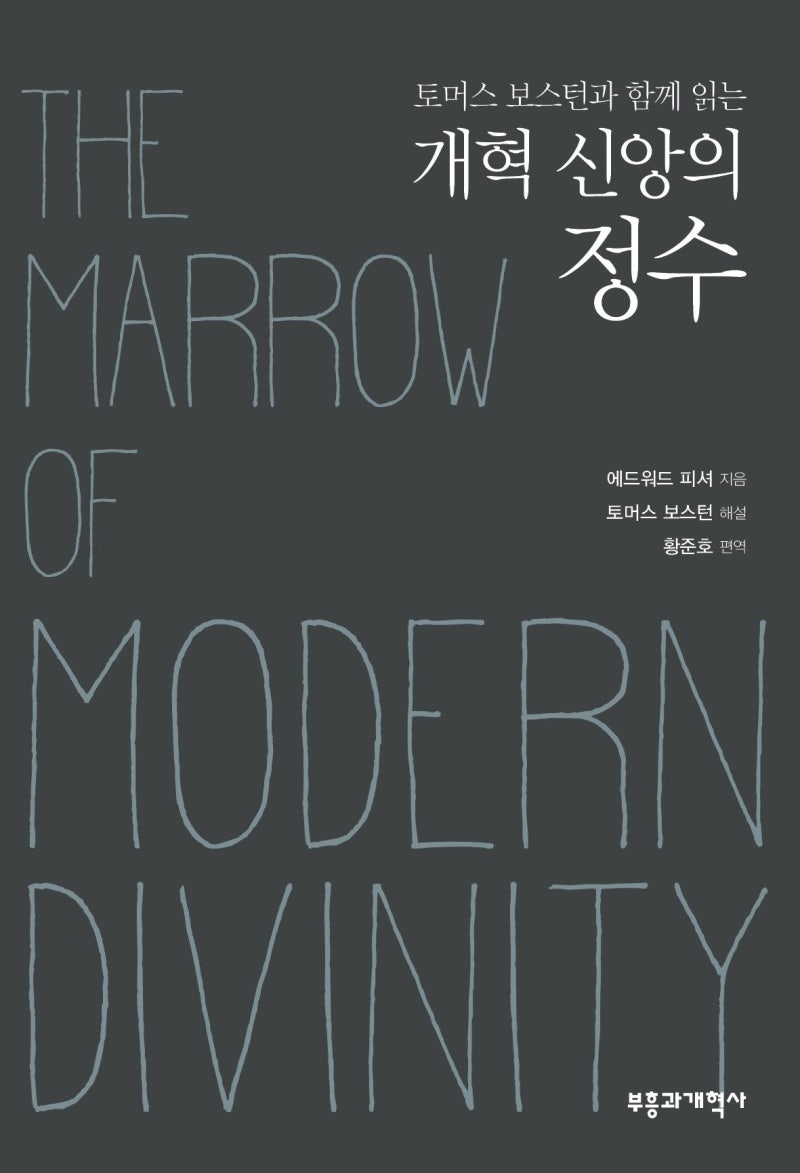 개혁신앙의 정수(The marrow of Modern Divinity) : 네이버 블로그