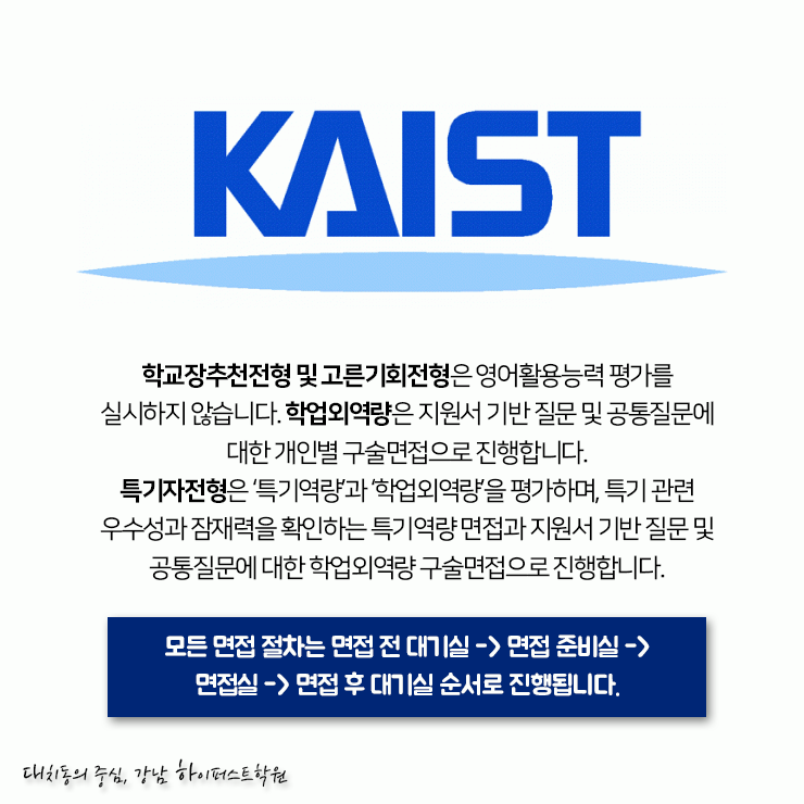 대치동 컨설팅학원 Kaist카이스트 자기소개서 및 면접의 모든 것 네이버 블로그