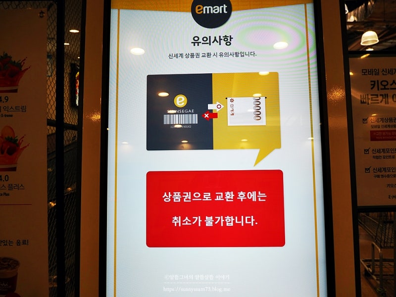 키오스크 신세계 모바일상품권을 지류상품권으로 교환하기 이마트 트레이더스 구성점 네이버 블로그