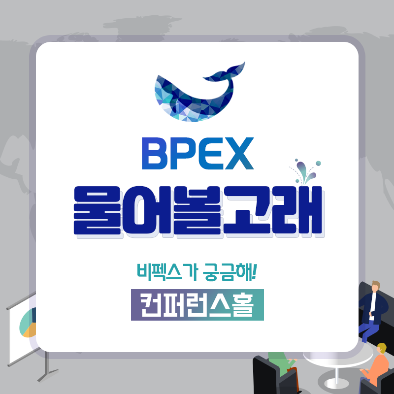 비펙스가 궁금해!_컨퍼런스홀 : 네이버 블로그