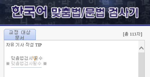 통계청 대학생 기자단 11기를 위한 두 번째 꿀팁! 자유기사 작성 편 : 네이버 블로그