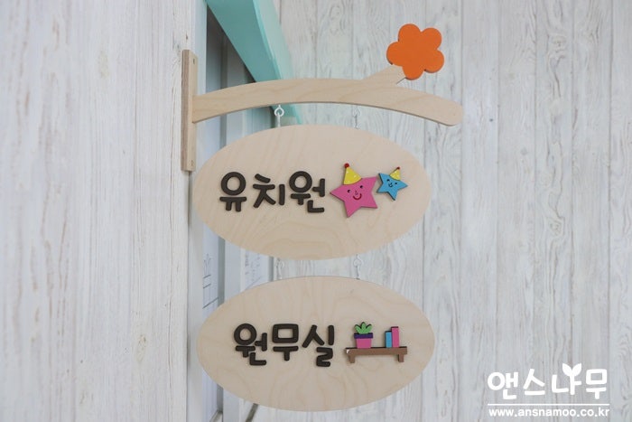 어린이집유치원학교원목반명패국공립반문패반이름표반패앤스나무그리고자작명패원목표찰학급패찰교실명패나무반표찰나무글자돌출