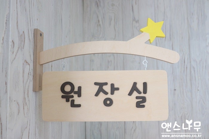 어린이집유치원학교원목반명패국공립반문패반이름표반패앤스나무그리고자작명패원목표찰학급패찰교실명패나무반표찰나무글자돌출