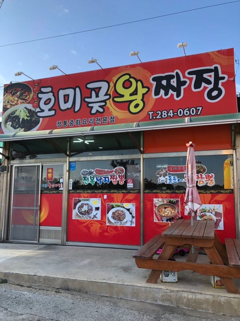 포항호미곶맛집호미곶왕짜장 짜장면 볶음밥 네이버 블로그