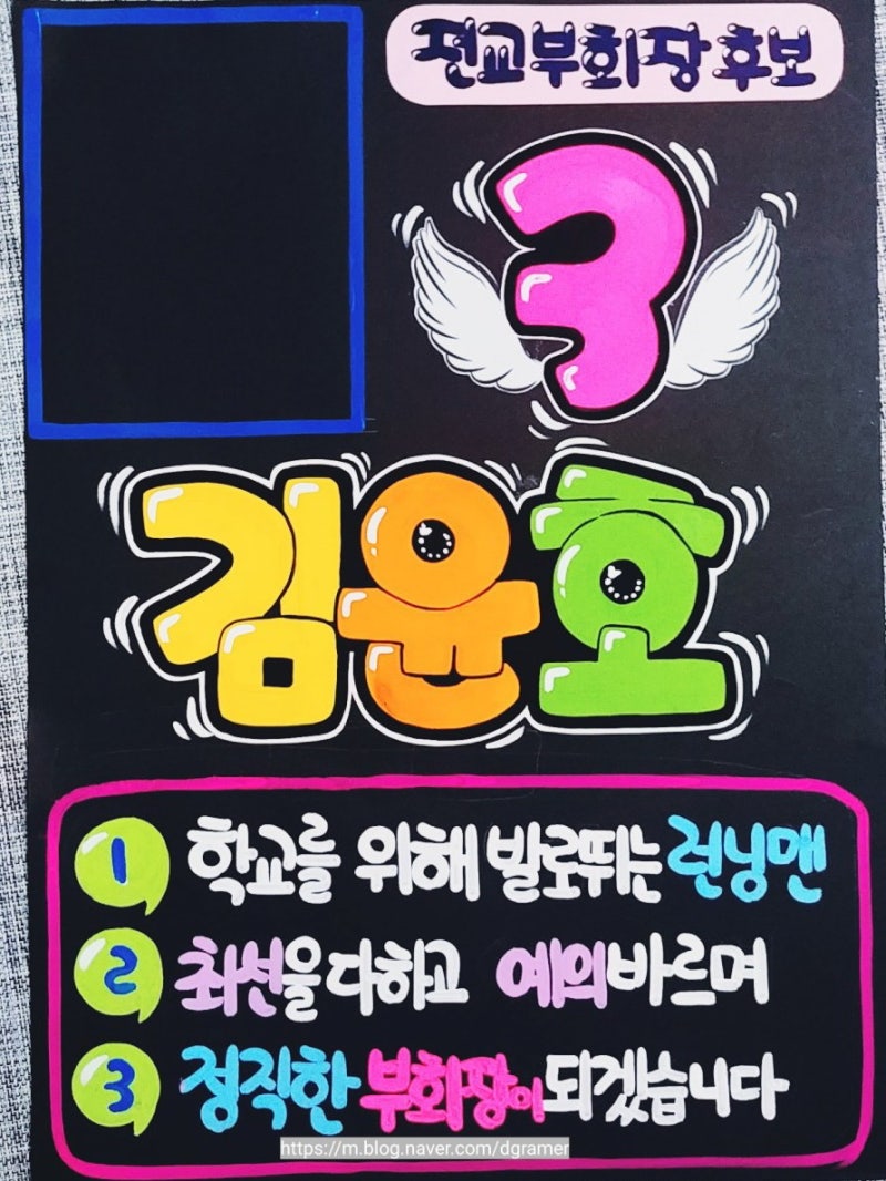 학생회장 벽보 피켓 손가락 피켓 노원역 노원 별내 서울 도봉구 중랑구 의정부 피오피 Pop 예쁜글씨 네이버 블로그