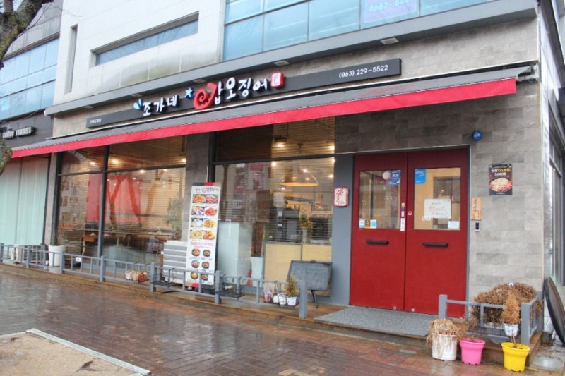 전주신시가지맛집전주효자동맛집 조가네갑오징어 네이버 블로그