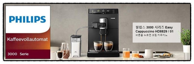 필립스 3000 시리즈 HD8829/01 , 필립스 전자동 카푸치노 커피머신,(Philips 3000 Serie HD8829 ...