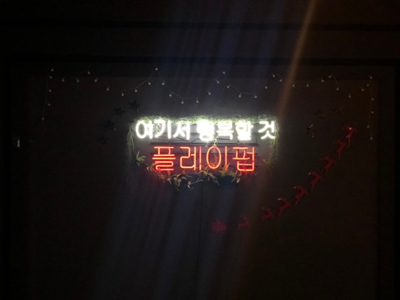 시흥 정왕동 Play Pub 48블럭 갬성 술집 펍 ღ 회식장소 네이버 블로그
