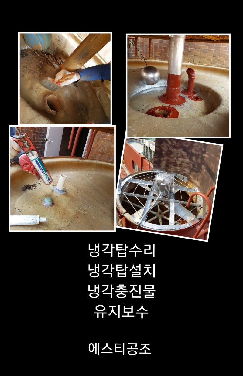 냉각탑충진물교체수리냉각탑고장수리냉각탑충진물교체공장직영교체냉각탑충진물청소냉각탑배관 스트레너교체수리 밀폐형냉각탑동파수리