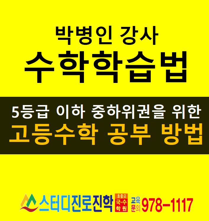 화정동수학학원 일산수학학원 5등급 이하 중하위권을 위한 고등수학 공부 방법 박병인 수학학습법 네이버 블로그