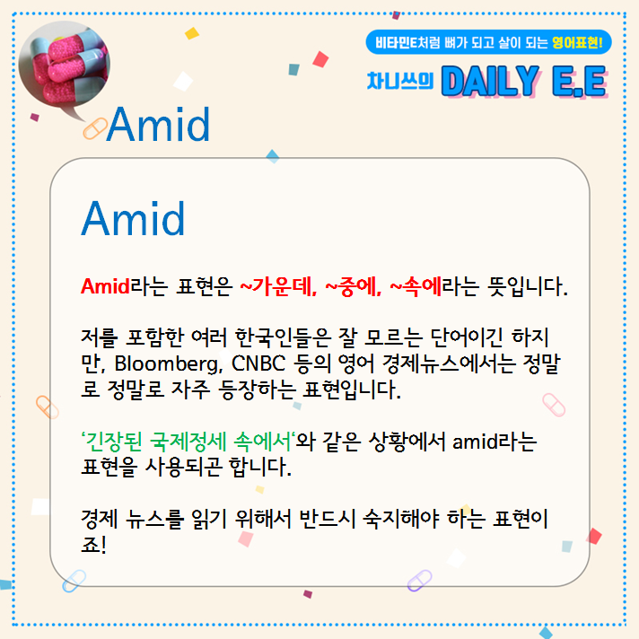 [Daily E.E] amid 뜻과 예문 : 네이버 블로그