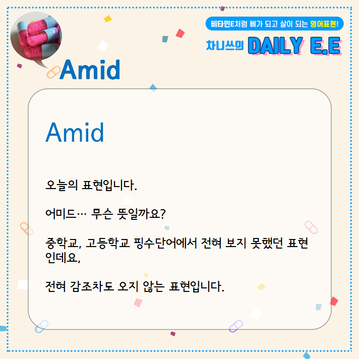 [Daily E.E] amid 뜻과 예문 : 네이버 블로그